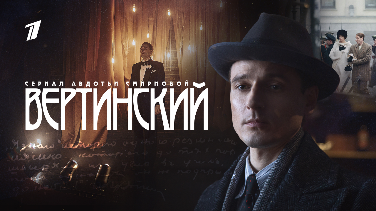 Сериал «Вертинский». Смотрите на Первом канале